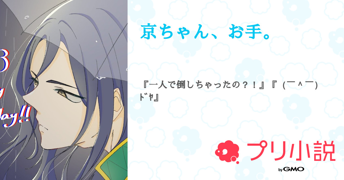 第52話：48話（京ちゃん、お手。）｜無料スマホ夢小説ならプリ小説 byGMO